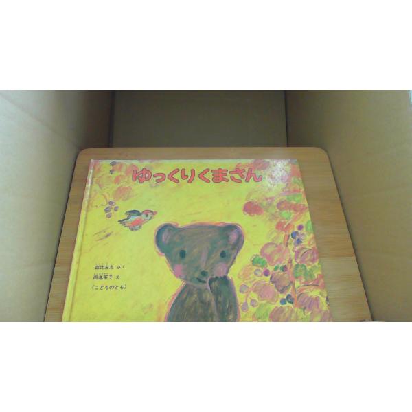 ゆっくりくまさん 森比左志 さく 西巻茅子 え■商品の状態【付属品】 問題なし。【カバー】 カバーなし。【本体】 小口に多少のキズ・ヨゴレあり。■ご注文通知から３営業日以内に発送。■水ヌレ、ヨゴレ、キズ防止の為、耐水ビニール封筒に入れて発送...
