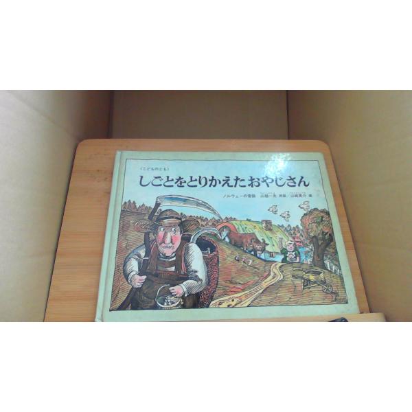 しごとをとりかえたおやじさん ノルウェーの昔話 山越一夫 再話/山崎英介 画■商品の状態【付属品】 問題なし。【カバー】 カバーなし。【本体】 経年による強いキズ・ヨゴレあり。■ご注文通知から３営業日以内に発送。■水ヌレ、ヨゴレ、キズ防止の...