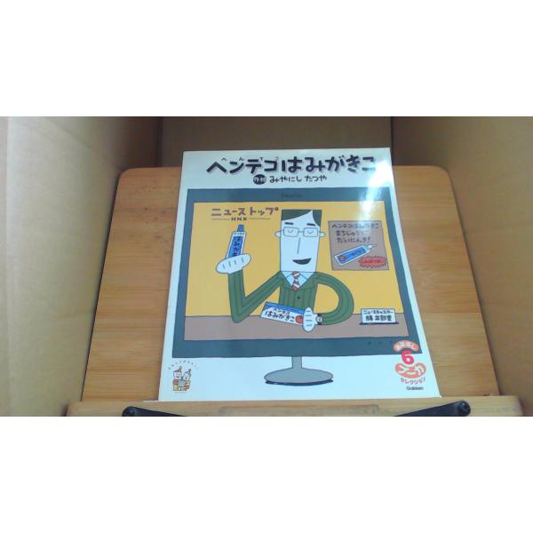 ヘンテコはみがきこ  みやにし たっけ■商品の状態【付属品】 問題なし。【カバー】 カバーなし。【本体】 多少のキズ・ヨゴレあり。■ご注文通知から３営業日以内に発送。■水ヌレ、ヨゴレ、キズ防止の為、耐水ビニール封筒に入れて発送いたします。■...