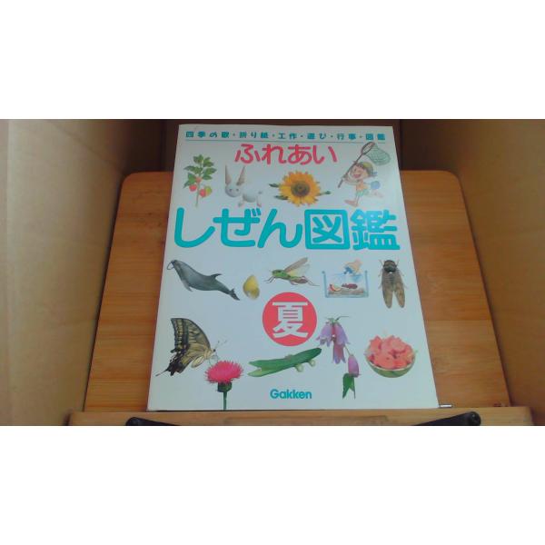 ふれあい　しぜん図鑑 夏 学研■商品の状態【付属品】 問題なし。【カバー】 カバーなし。【本体】 多少のキズ・ヨゴレあり。■ご注文通知から３営業日以内に発送。■水ヌレ、ヨゴレ、キズ防止の為、耐水ビニール封筒に入れて発送いたします。■万が一、...
