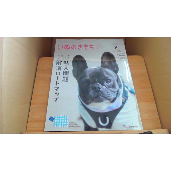 いぬのきもち 2025 9 ベネッセ■商品の状態【付属品】 問題なし。【カバー】 カバーなし。【本体】 多少のキズ・ヨゴレあり。■ご注文通知から３営業日以内に発送。■水ヌレ、ヨゴレ、キズ防止の為、耐水ビニール封筒に入れて発送いたします。■万...