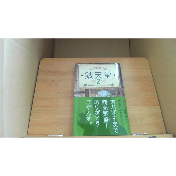 ふしぎな駄菓子屋 銭天童2 廣嶋玲子■商品の状態【付属品】 問題なし。【カバー】 多少のキズ・ヨゴレあり。【本体】 多少のキズ・ヨゴレあり。■ご注文通知から３営業日以内に発送。■水ヌレ、ヨゴレ、キズ防止の為、耐水ビニール封筒に入れて発送いた...