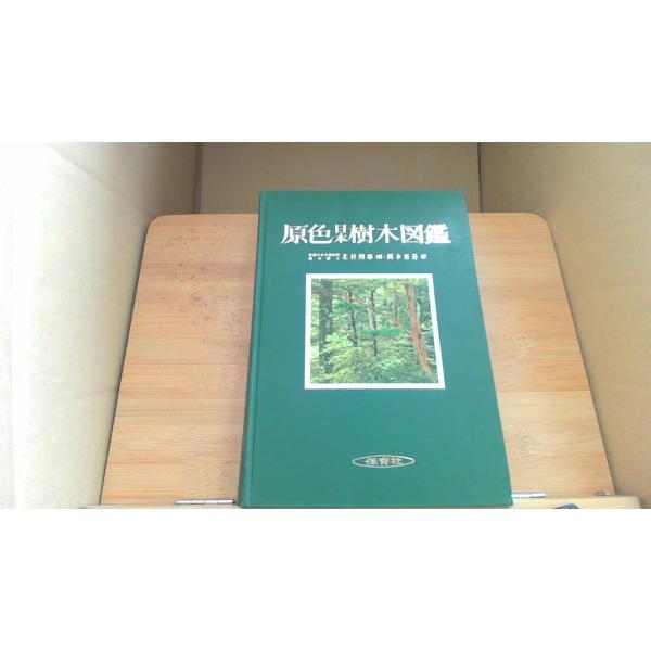 原色日本樹木図鑑 北村四郎編 岡本有哥■商品の状態【付属品】 問題なし。【カバー】 カバーなし。【本体】 小口に多少のキズ・ヨゴレあり。■ご注文通知から３営業日以内に発送。■水ヌレ、ヨゴレ、キズ防止の為、耐水ビニール封筒に入れて発送いたしま...