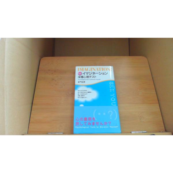 イマジネーション 深層心理テスト 亜門虹意■商品の状態【付属品】 問題なし。【カバー】 多少のキズ・ヨゴレあり。【本体】 小口に多少のキズ・ヨゴレあり。■ご注文通知から３営業日以内に発送。■水ヌレ、ヨゴレ、キズ防止の為、耐水ビニール封筒に入...