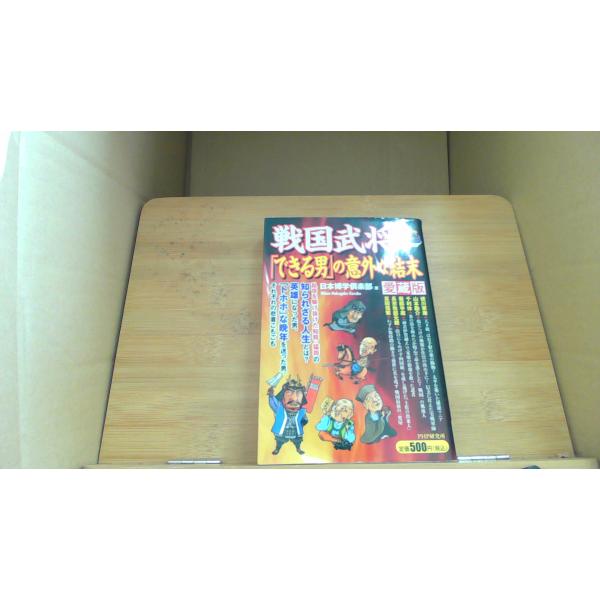 戦国武将 できる男の意外な結末 PHP研究所■商品の状態【付属品】 問題なし。【カバー】 一部に１cm程度の破れあり。【本体】 多少のキズ・ヨゴレあり。■ご注文通知から３営業日以内に発送。■水ヌレ、ヨゴレ、キズ防止の為、耐水ビニール封筒に入...