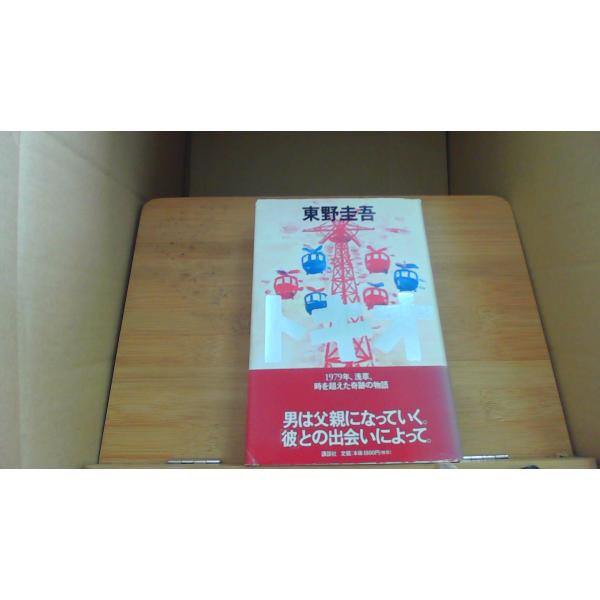 トキオ 東野圭吾■商品の状態【付属品】 問題なし。【カバー】 多少のキズ・ヨゴレあり。【本体】 多少のキズ・ヨゴレあり。■ご注文通知から３営業日以内に発送。■水ヌレ、ヨゴレ、キズ防止の為、耐水ビニール封筒に入れて発送いたします。■万が一、こ...