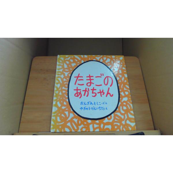 たまごの あかちゃん かんざわとしこ ぶん やぎゅうげんいちろう え■商品の状態【付属品】 問題なし。【カバー】 カバーなし。【本体】 経年による強いキズ・ヨゴレあり。■ご注文通知から３営業日以内に発送。■水ヌレ、ヨゴレ、キズ防止の為、耐水...