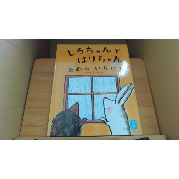 しろちゃんとはりちゃん あめのいちにち たしろちさと■商品の状態【付属品】 問題なし。【カバー】 カバーなし。【本体】 多少のキズ・ヨゴレあり。■ご注文通知から３営業日以内に発送。■水ヌレ、ヨゴレ、キズ防止の為、耐水ビニール封筒に入れて発送...