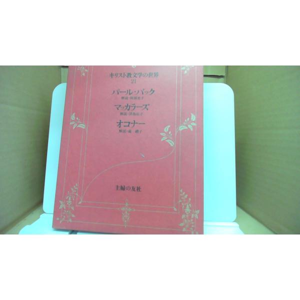キリスト教文学の世界 21　パールバック　マッカラーズ　オコナ―■商品の状態【付属品】 問題なし。【カバー】 一部にヤケあり。 多少のキズ・ヨゴレあり。【本体】 小口に多少のキズ・ヨゴレあり。 多少のキズ・ヨゴレあり。■ご注文通知から３営業...