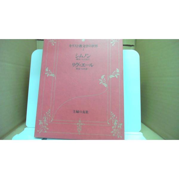 キリスト教文学の世界 4　シムノン　リヴィエール■商品の状態【付属品】 問題なし。【カバー】 一部にヤケあり。 多少のキズ・ヨゴレあり。【本体】 小口に多少のキズ・ヨゴレあり。 多少のキズ・ヨゴレあり。■ご注文通知から３営業日以内に発送。■...