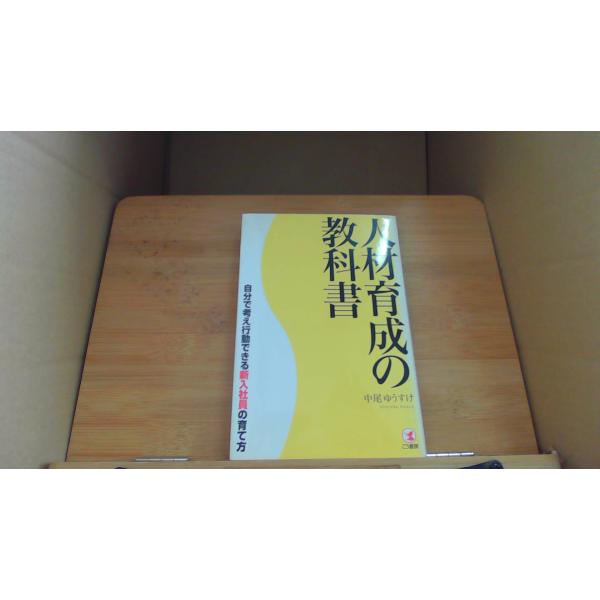 人材育成の教科書 中尾ゆうすけ■商品の状態【付属品】 問題なし。【カバー】 多少のキズ・ヨゴレあり。【本体】 多少のキズ・ヨゴレあり。■ご注文通知から３営業日以内に発送。■水ヌレ、ヨゴレ、キズ防止の為、耐水ビニール封筒に入れて発送いたします...