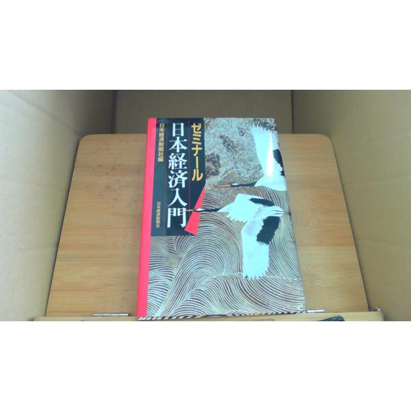ゼミナール 日本経済入門 日本経済新聞社編■商品の状態【付属品】 問題なし。【カバー】 多少のキズ・ヨゴレあり。【本体】 多少のキズ・ヨゴレあり。■ご注文通知から３営業日以内に発送。■水ヌレ、ヨゴレ、キズ防止の為、耐水ビニール封筒に入れて発...