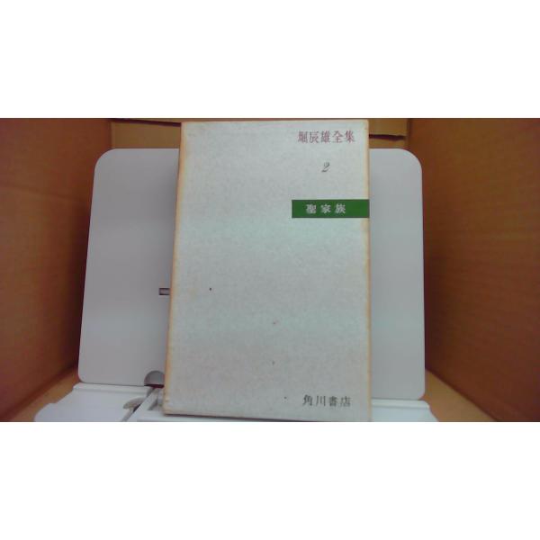 堀辰雄全集 2　聖家族■商品の状態【付属品】 問題なし。【カバー】 大半にヤケあり。 経年による強いキズ・ヨゴレあり。【本体】 小口に多少のキズ・ヨゴレあり。 多少のキズ・ヨゴレあり。■ご注文通知から３営業日以内に発送。■水ヌレ、ヨゴレ、キ...