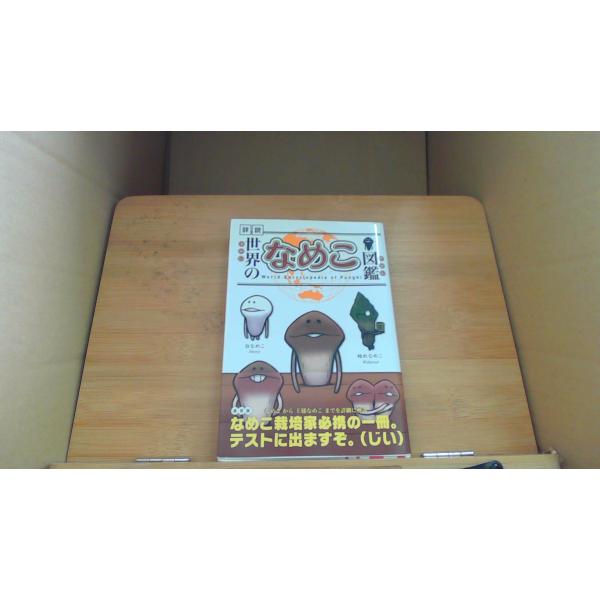 世界のなめこ図鑑 通常盤■商品の状態【付属品】 問題なし。【カバー】 多少のキズ・ヨゴレあり。【本体】 小口に多少のキズ・ヨゴレあり。■ご注文通知から３営業日以内に発送。■水ヌレ、ヨゴレ、キズ防止の為、耐水ビニール封筒に入れて発送いたします...