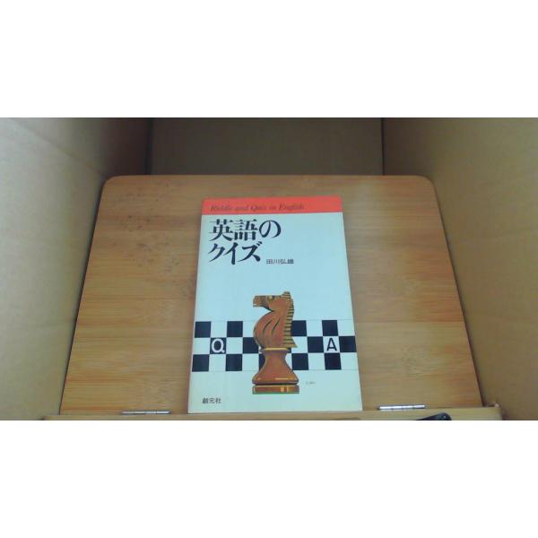 英語の クイズ  田川弘雄■商品の状態【付属品】 問題なし。【カバー】 多少のキズ・ヨゴレあり。【本体】 小口に多少のキズ・ヨゴレあり。■ご注文通知から３営業日以内に発送。■水ヌレ、ヨゴレ、キズ防止の為、耐水ビニール封筒に入れて発送いたしま...