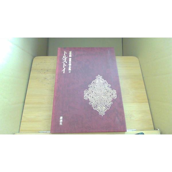 トルストイ 豪華版　世界文学全集17 講談社■商品の状態【付属品】 問題なし。【カバー】 多少のキズ・ヨゴレあり。【本体】 多少のキズ・ヨゴレあり。■ご注文通知から３営業日以内に発送。■水ヌレ、ヨゴレ、キズ防止の為、耐水ビニール封筒に入れて...