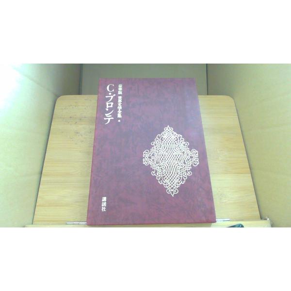 Cブロンテ 豪華版世界文学全集6 講談社■商品の状態【付属品】 問題なし。【カバー】 多少のキズ・ヨゴレあり。【本体】 多少のキズ・ヨゴレあり。■ご注文通知から３営業日以内に発送。■水ヌレ、ヨゴレ、キズ防止の為、耐水ビニール封筒に入れて発送...