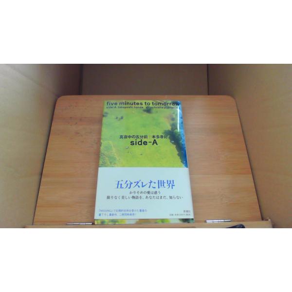 真夜中の五分前 SIDE-A 多田孝好■商品の状態【付属品】 問題なし。【カバー】 多少のキズ・ヨゴレあり。【本体】 小口に多少のキズ・ヨゴレあり。■ご注文通知から３営業日以内に発送。■水ヌレ、ヨゴレ、キズ防止の為、耐水ビニール封筒に入れて...