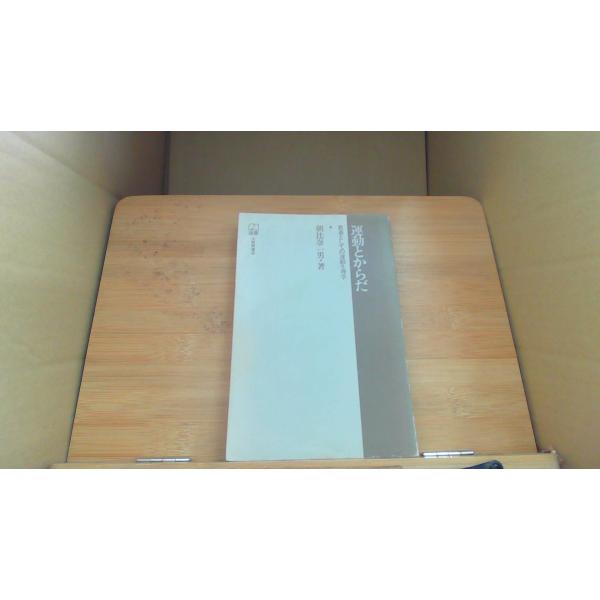 運動とからだ 朝比奈一男■商品の状態【付属品】 問題なし。【カバー】 カバーなし。【本体】 小口に多少のキズ・ヨゴレあり。■ご注文通知から３営業日以内に発送。■水ヌレ、ヨゴレ、キズ防止の為、耐水ビニール封筒に入れて発送いたします。■万が一、...