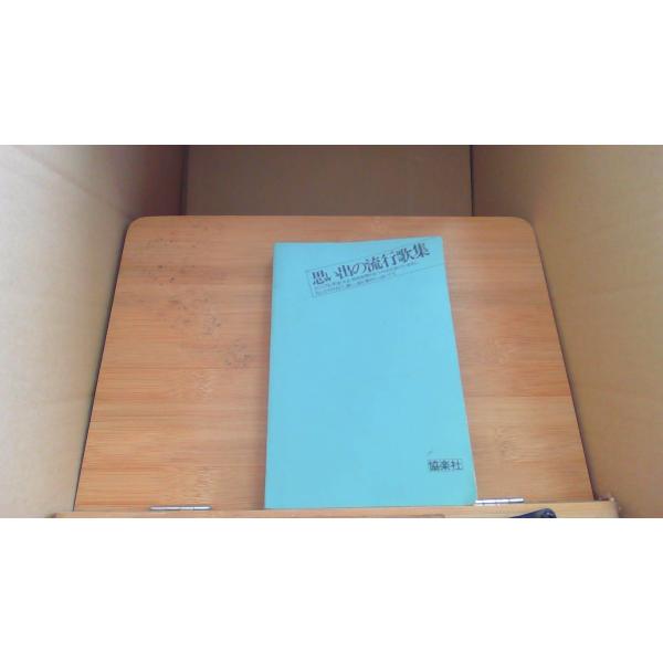 思い出の流行歌集 協楽社■商品の状態【付属品】 問題なし。【カバー】 カバーなし。【本体】 小口に多少のキズ・ヨゴレあり。■ご注文通知から３営業日以内に発送。■水ヌレ、ヨゴレ、キズ防止の為、耐水ビニール封筒に入れて発送いたします。■万が一、...