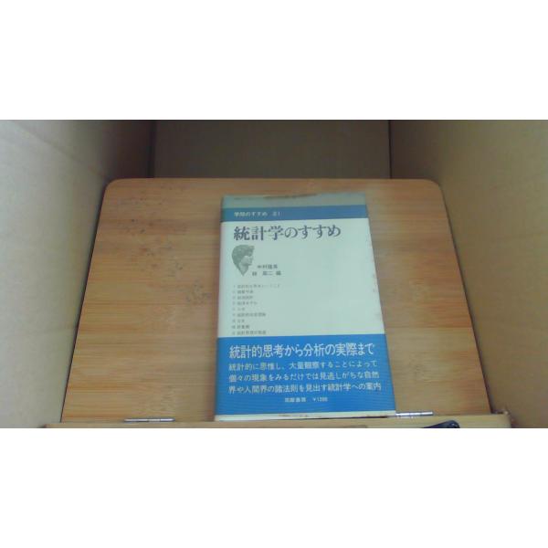 統計学のすすめ 林周二■商品の状態【付属品】 問題なし。【カバー】 経年による強いキズ・ヨゴレあり。【本体】 小口に多少のキズ・ヨゴレあり。■ご注文通知から３営業日以内に発送。■水ヌレ、ヨゴレ、キズ防止の為、耐水ビニール封筒に入れて発送いた...