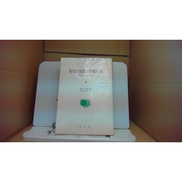 貸出の実際 基礎知識 御室 龍監修 植田克己 著■商品の状態【付属品】 問題なし。【カバー】 一部にヤケあり。 多少のキズ・ヨゴレあり。【本体】 小口に多少のキズ・ヨゴレあり。 多少のキズ・ヨゴレあり。■ご注文通知から３営業日以内に発送。■...