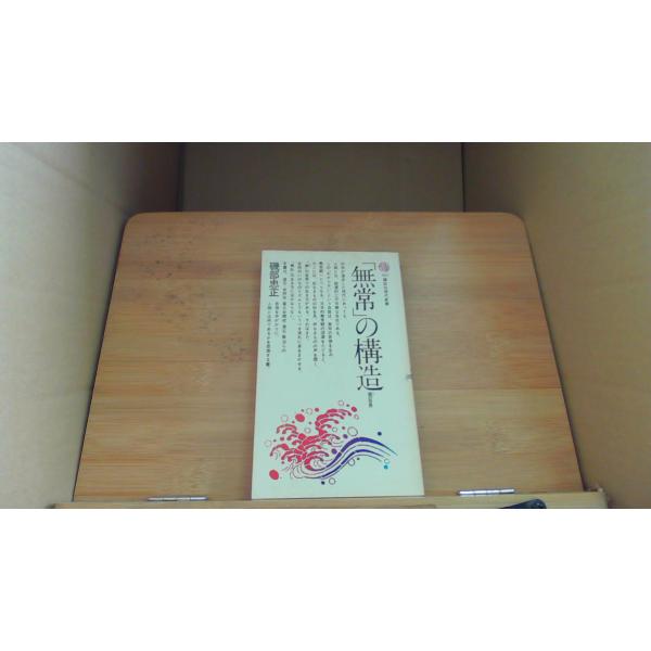 無常の構造 磯部忠正■商品の状態【付属品】 問題なし。【カバー】 経年による強いキズ・ヨゴレあり。【本体】 小口に多少のキズ・ヨゴレあり。■ご注文通知から３営業日以内に発送。■水ヌレ、ヨゴレ、キズ防止の為、耐水ビニール封筒に入れて発送いたし...