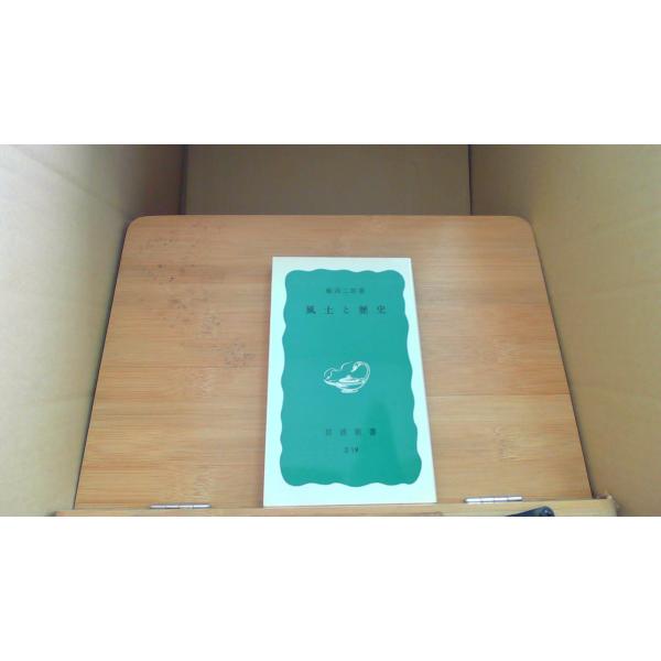 風土と歴史  飯沼二年■商品の状態【付属品】 問題なし。【カバー】 多少のキズ・ヨゴレあり。【本体】 小口に多少のキズ・ヨゴレあり。■ご注文通知から３営業日以内に発送。■水ヌレ、ヨゴレ、キズ防止の為、耐水ビニール封筒に入れて発送いたします。...