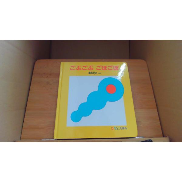 ごぶごぶ ごぼごぼ 0 1 2 えほん 駒形克己■商品の状態【付属品】 問題なし。【カバー】 カバーなし。【本体】 多少のキズ・ヨゴレあり。■ご注文通知から３営業日以内に発送。■水ヌレ、ヨゴレ、キズ防止の為、耐水ビニール封筒に入れて発送いた...