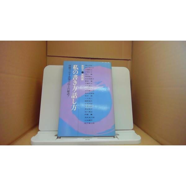 私の書き方話し方 表現力実践編■商品の状態【付属品】 問題なし。【カバー】 一部にヤケあり。 多少のキズ・ヨゴレあり。【本体】 多少のキズ・ヨゴレあり。■ご注文通知から３営業日以内に発送。■水ヌレ、ヨゴレ、キズ防止の為、耐水ビニール封筒に入...