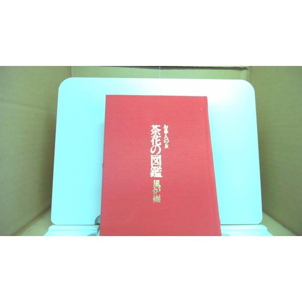 茶花の図鑑 風炉福 お茶人の友■商品の状態【付属品】 問題なし。【カバー】 カバーなし。【本体】 小口に多少のキズ・ヨゴレあり。■ご注文通知から３営業日以内に発送。■水ヌレ、ヨゴレ、キズ防止の為、耐水ビニール封筒に入れて発送いたします。■万...