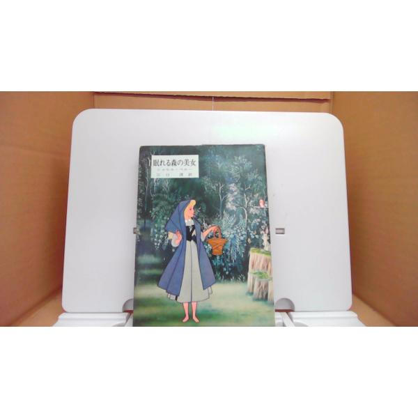 眠れる森の美女 シャルルペロー　江口清訳■商品の状態【付属品】 問題なし。【カバー】 一部にヤケあり。【本体】 小口に強いキズ・ヨゴレあり。■ご注文通知から３営業日以内に発送。■水ヌレ、ヨゴレ、キズ防止の為、耐水ビニール封筒に入れて発送いた...