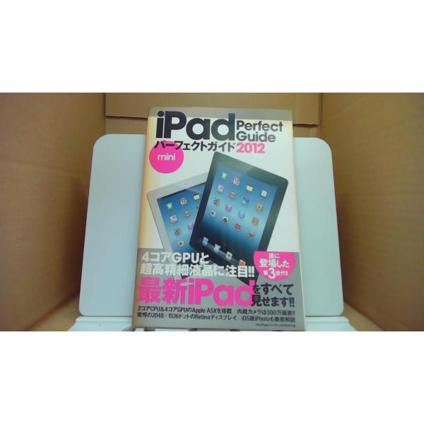 iPad　パーフェクトガイド 2012　mini■商品の状態【付属品】 問題なし。【カバー】 大半にヤケあり。【本体】 経年による強いキズ・ヨゴレあり。■ご注文通知から３営業日以内に発送。■水ヌレ、ヨゴレ、キズ防止の為、耐水ビニール封筒に入...