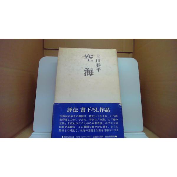 空海 評伝 書下ろし作品 0323 上山春平■商品の状態【付属品】 問題なし。【カバー】 大半にヤケあり。【本体】 小口に強いキズ・ヨゴレあり。■ご注文通知から３営業日以内に発送。■水ヌレ、ヨゴレ、キズ防止の為、耐水ビニール封筒に入れて発送...