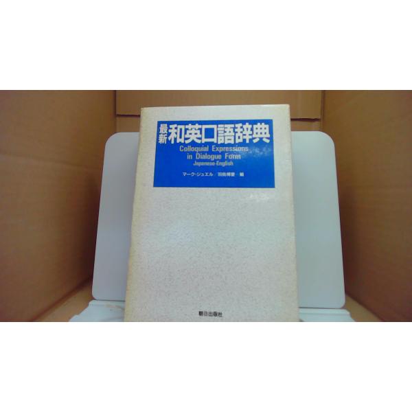 和英口語辞典 最新 マーク ジュエル/羽鳥博愛 編■商品の状態【付属品】 問題なし。【カバー】 大半にヤケあり。【本体】 小口に強いキズ・ヨゴレあり。■ご注文通知から３営業日以内に発送。■水ヌレ、ヨゴレ、キズ防止の為、耐水ビニール封筒に入れ...