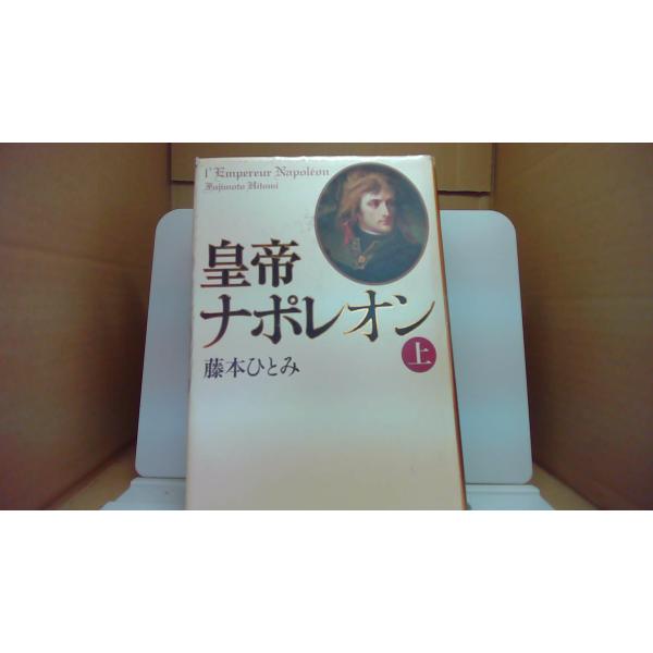皇帝 ナポレオン 上 藤本ひとみ■商品の状態【付属品】 問題なし。【カバー】 一部にヤケあり。【本体】 一部ページに折れあり。■ご注文通知から３営業日以内に発送。■水ヌレ、ヨゴレ、キズ防止の為、耐水ビニール封筒に入れて発送いたします。■万が...