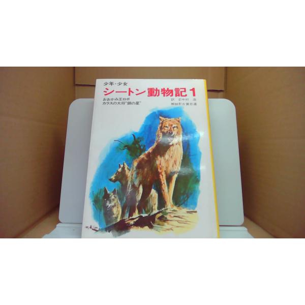 シートン動物記 1　おおかみ王ロボ　カラスの大将銀の星 あかね書房■商品の状態【付属品】 問題なし。【カバー】 一部にヤケあり。【本体】 小口に強いキズ・ヨゴレあり。■ご注文通知から３営業日以内に発送。■水ヌレ、ヨゴレ、キズ防止の為、耐水ビ...