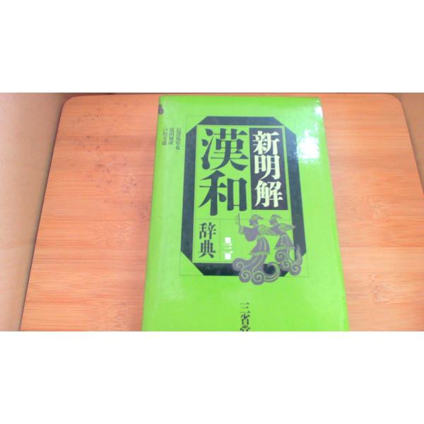 新明解漢和辞典 第三版 三省堂■商品の状態【付属品】 問題なし。【カバー】 経年による強いキズ・ヨゴレあり。【本体】 多少のキズ・ヨゴレあり。■ご注文通知から３営業日以内に発送。■水ヌレ、ヨゴレ、キズ防止の為、耐水ビニール封筒に入れて発送い...