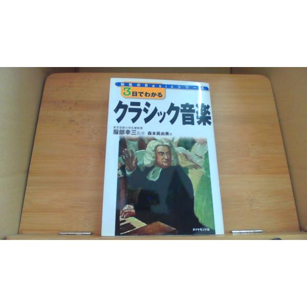 クラシック音楽 3日でわかる  服部幸三監修 森本真由美■商品の状態【付属品】 問題なし。【カバー】 多少のキズ・ヨゴレあり。【本体】 小口に多少のキズ・ヨゴレあり。■ご注文通知から３営業日以内に発送。■水ヌレ、ヨゴレ、キズ防止の為、耐水ビ...