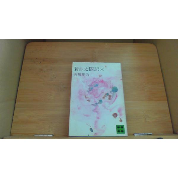 新書太閤記 8 吉川 英治■商品の状態【付属品】 問題なし。【カバー】 経年による強いキズ・ヨゴレあり。【本体】 経年による強いキズ・ヨゴレあり。■ご注文通知から３営業日以内に発送。■水ヌレ、ヨゴレ、キズ防止の為、耐水ビニール封筒に入れて発...