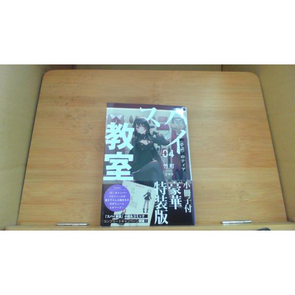 スパイ教室 04 竹町 夢話■商品の状態【付属品】 問題なし。【カバー】 多少のキズ・ヨゴレあり。【本体】 小口に多少のキズ・ヨゴレあり。■ご注文通知から３営業日以内に発送。■水ヌレ、ヨゴレ、キズ防止の為、耐水ビニール封筒に入れて発送いたし...