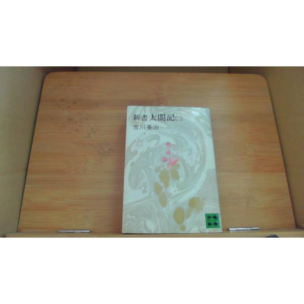 新書太閤記 2 吉川 英治■商品の状態【付属品】 問題なし。【カバー】 経年による強いキズ・ヨゴレあり。【本体】 小口に多少のキズ・ヨゴレあり。■ご注文通知から３営業日以内に発送。■水ヌレ、ヨゴレ、キズ防止の為、耐水ビニール封筒に入れて発送...