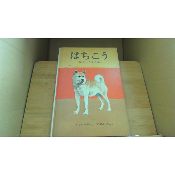 はちこう 忠犬ハチ公んお話 いしだ たけお■商品の状態【付属品】 問題なし。【カバー】 カバーなし。【本体】 経年による強いキズ・ヨゴレあり。■ご注文通知から３営業日以内に発送。■水ヌレ、ヨゴレ、キズ防止の為、耐水ビニール封筒に入れて発送い...