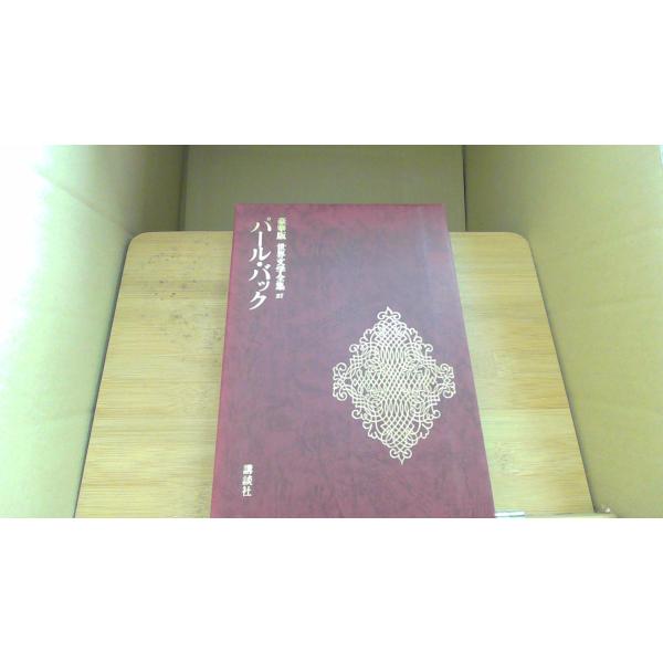 パールバック 豪華版世界文学全集37 講談社■商品の状態【付属品】 問題なし。【カバー】 多少のキズ・ヨゴレあり。【本体】 多少のキズ・ヨゴレあり。■ご注文通知から３営業日以内に発送。■水ヌレ、ヨゴレ、キズ防止の為、耐水ビニール封筒に入れて...