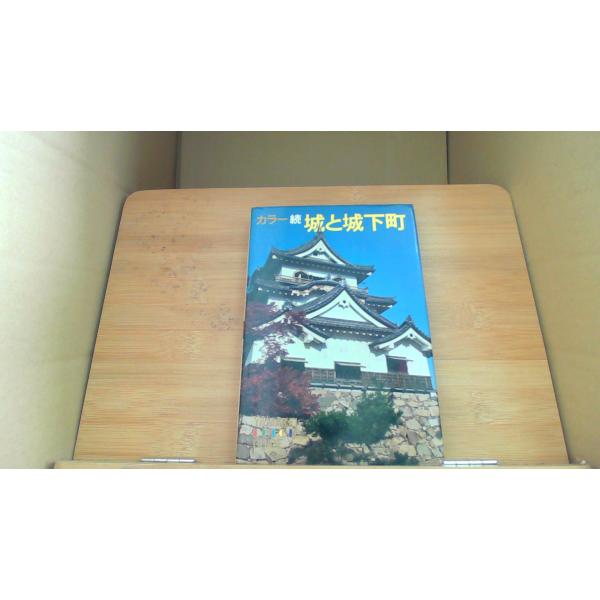 続　城と城下町 山渓カラーガイド■商品の状態【付属品】 問題なし。【カバー】 多少のキズ・ヨゴレあり。【本体】 小口に多少のキズ・ヨゴレあり。 経年による強いキズ・ヨゴレあり。■ご注文通知から３営業日以内に発送。■水ヌレ、ヨゴレ、キズ防止の...