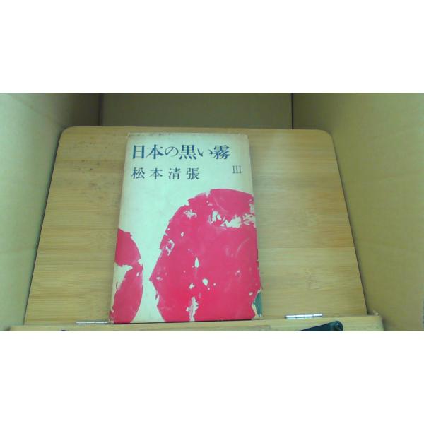 日本の黒い霧 3 松本 清張■商品の状態【付属品】 問題なし。【カバー】 経年による強いキズ・ヨゴレあり。【本体】 経年による強いキズ・ヨゴレあり。■ご注文通知から３営業日以内に発送。■水ヌレ、ヨゴレ、キズ防止の為、耐水ビニール封筒に入れて...