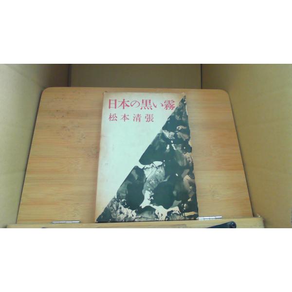 日本の黒い霧 松本 清張■商品の状態【付属品】 問題なし。【カバー】 経年による強いキズ・ヨゴレあり。【本体】 経年による強いキズ・ヨゴレあり。■ご注文通知から３営業日以内に発送。■水ヌレ、ヨゴレ、キズ防止の為、耐水ビニール封筒に入れて発送...