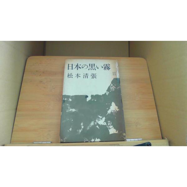 日本の黒い霧 2 松本 清張■商品の状態【付属品】 問題なし。【カバー】 経年による強いキズ・ヨゴレあり。【本体】 経年による強いキズ・ヨゴレあり。■ご注文通知から３営業日以内に発送。■水ヌレ、ヨゴレ、キズ防止の為、耐水ビニール封筒に入れて...