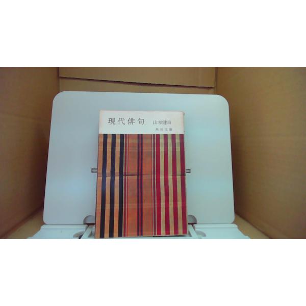 現代俳句 3 山本 健吉■商品の状態【付属品】 問題なし。【カバー】 一部にヤケあり。【本体】 小口に強いキズ・ヨゴレあり。■ご注文通知から３営業日以内に発送。■水ヌレ、ヨゴレ、キズ防止の為、耐水ビニール封筒に入れて発送いたします。■万が一...