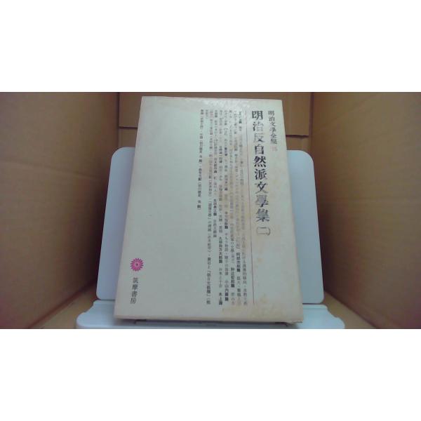 明治反自然派文學集 二　明治文學全集75 筑摩書房■商品の状態【付属品】 問題なし。【カバー】 非常に強いキズ・ヨゴレあり。【本体】 多少のキズ・ヨゴレあり。■ご注文通知から３営業日以内に発送。■水ヌレ、ヨゴレ、キズ防止の為、耐水ビニール封...